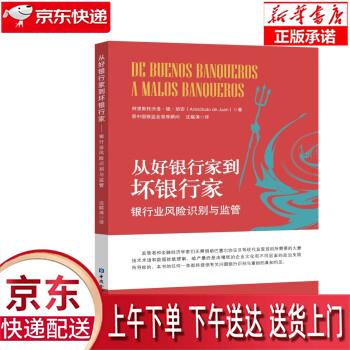 【新华畅销图书】从好银行家到坏银行家 [西]阿里斯托沃洛·德·胡安 著 中国金融出版社