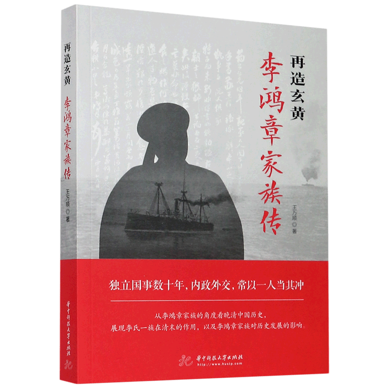 再造玄黄(李鸿章家族传)
