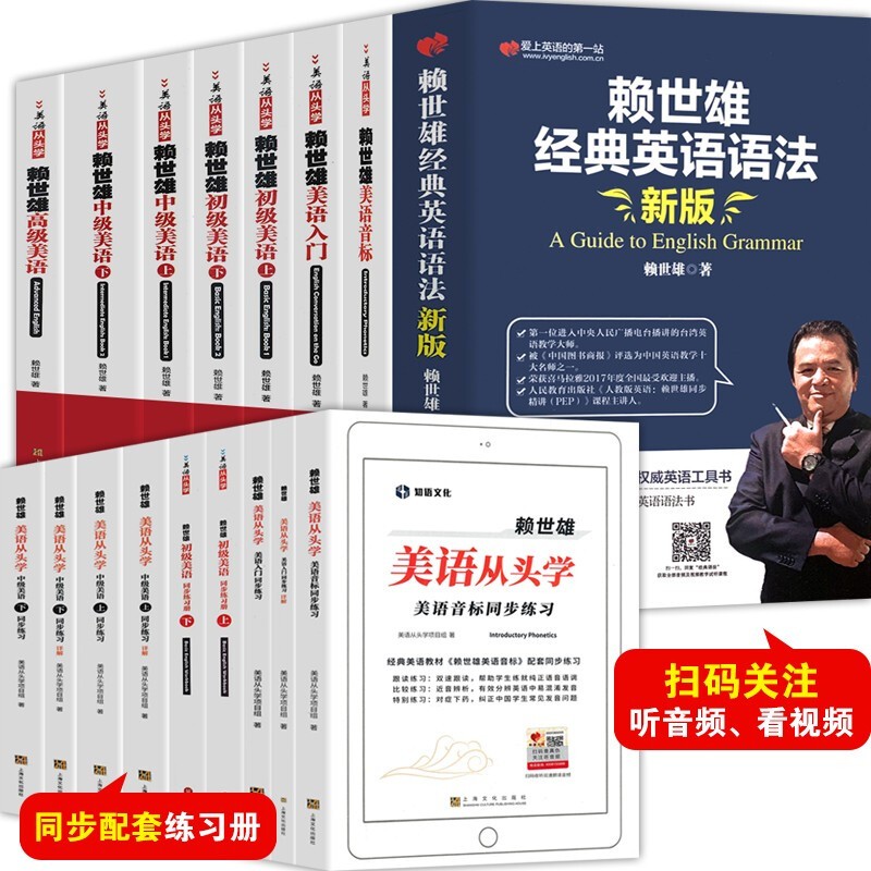 【包邮-现货速发】19册套装赖世雄美语从头学全套+同步练习册 美语音标+入门+初级美语上下册+赖世雄中级高级，初级美语同步练习实发，练习+详解上册2本，练习+详解下册2本！共19册套装 全套赖世雄