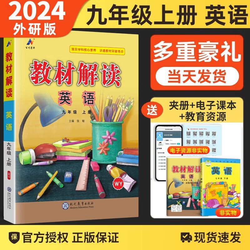 【自选】2024新版中学教材解读九年级上下册全套语文数学英语物理化学政治历史部编人教版 教材解读九年级上册英语 外研版