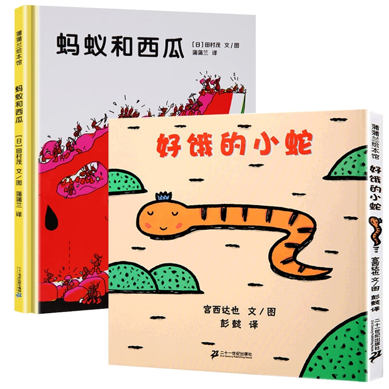 蚂蚁和西瓜+好饿的小蛇共2册 宫西达也
