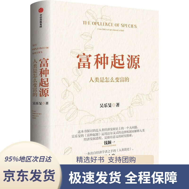 【 京东配送 支持团购】富种起源：人类是怎么变富的