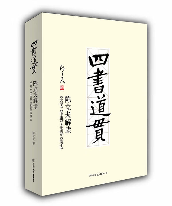 四书道贯:陈立夫解读