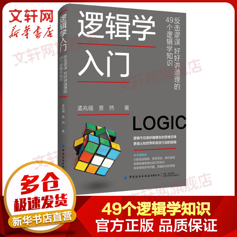 逻辑学入门 反击谬误 好好讲道理的49个逻辑学知识 图书