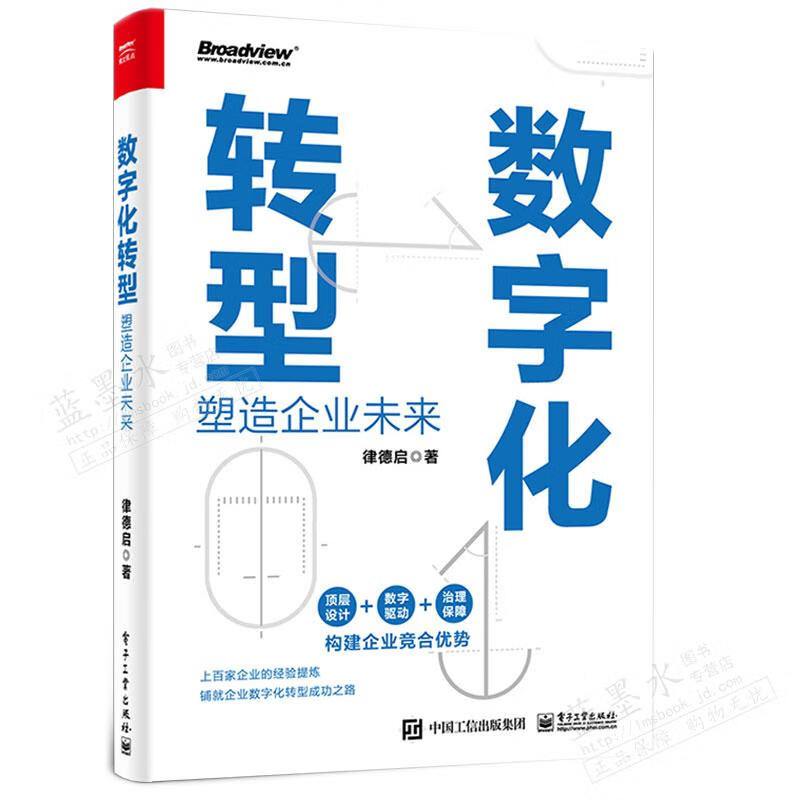 数字化转型 塑造企业未来 律德启 电子工业出版社9787121440557