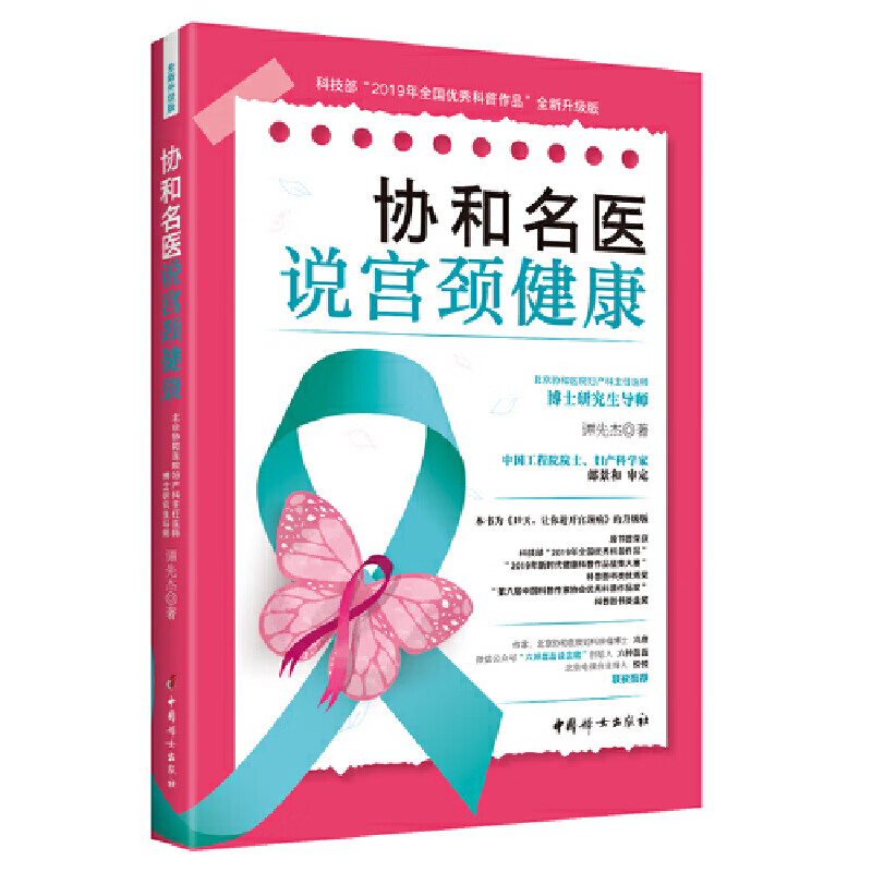 协和名医说宫颈健康