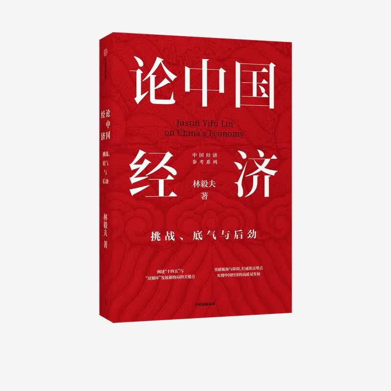 论中国经济-挑战、底气与后劲 林毅夫 中信出版集团