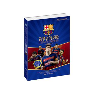 造梦者的圣殿:巴萨完全珍藏图传
