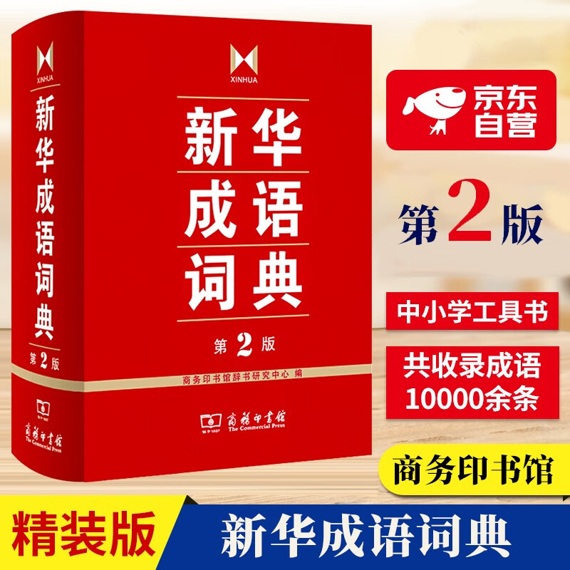 新华成语词典（第2版） 大字成语故事教材教辅 小学1-6年级语文课外阅读作文新华字典常备工具书 商务印书馆 可搭现代汉语词典第7版2023年牛津高阶英汉双解词典第10版古汉语常用字5版