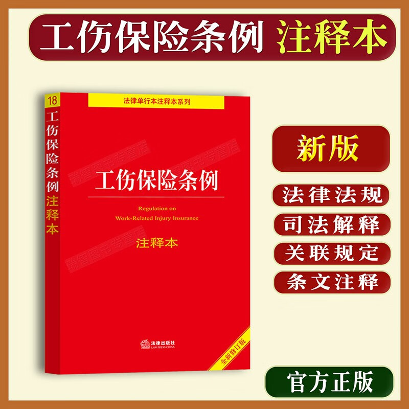 工伤保险条例注释本2023适用法律法规条文注释司法解释单行本工伤纠纷法律书籍全套全新修订版法律出版社法规中心编