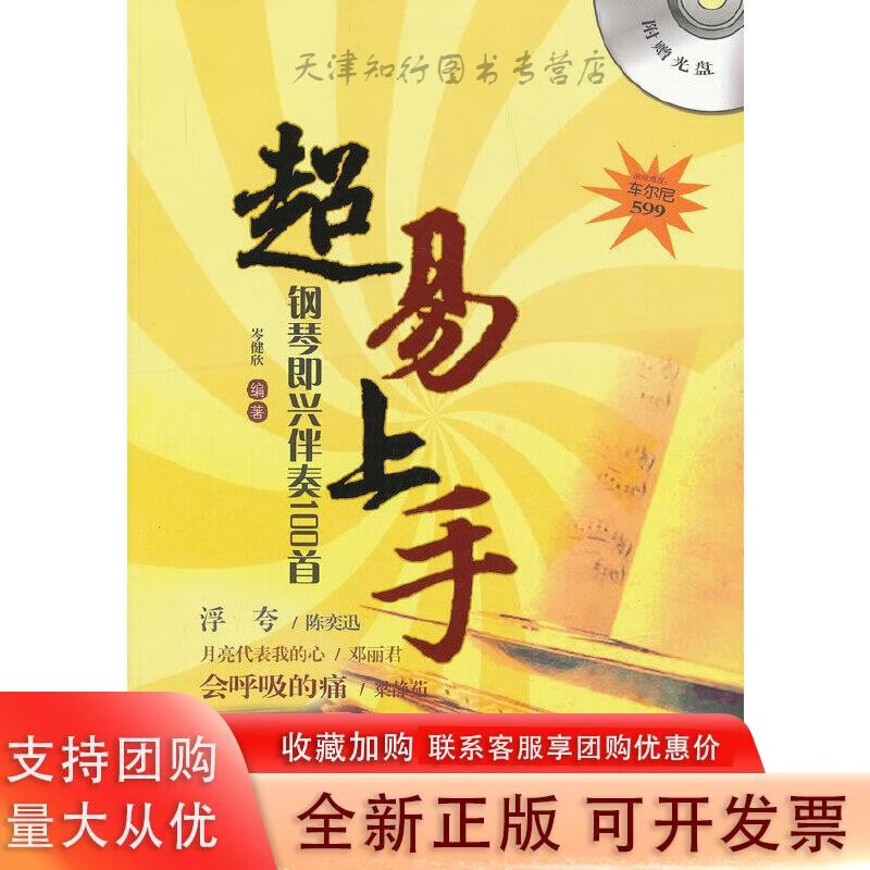 超易上手钢琴即兴伴奏100首