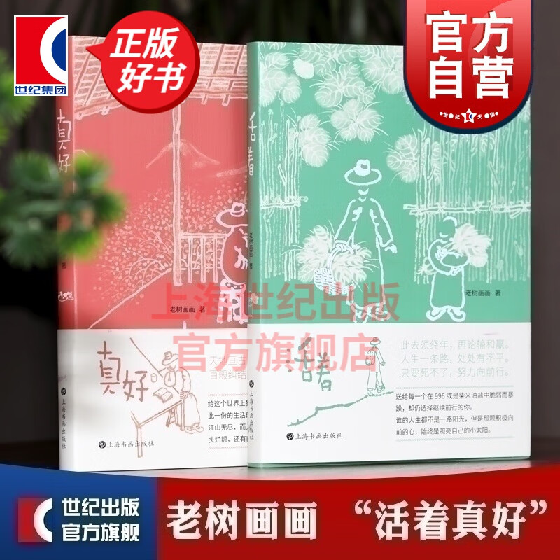 活着真好全2本套装 老树画画 上海书画出版社 另著四季系列春醉花阴夏摸鱼儿秋梦行云春醉花阴中国水墨画