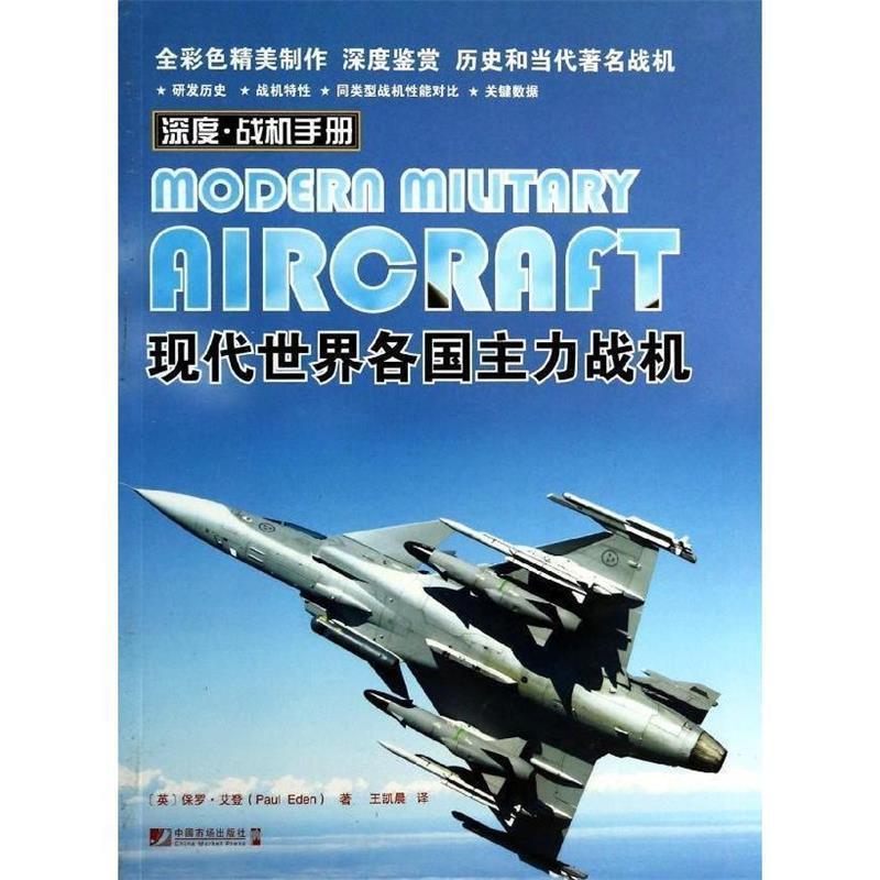 现代世界各国主力战机