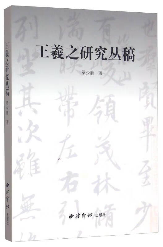 王羲之研究丛稿【好书】