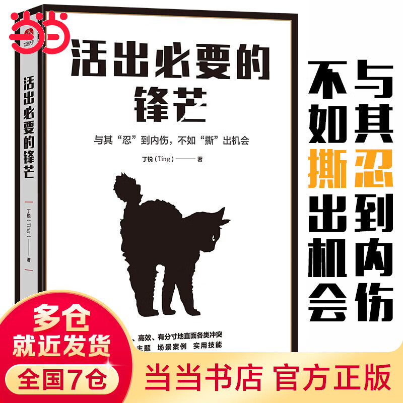 活出必要的锋芒：善良不是你软弱的借口，与其“忍”到内伤，不如“撕”出机会