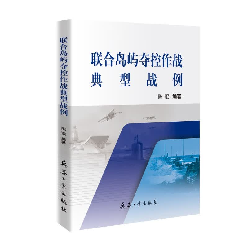 联合岛屿夺控作战典型战例