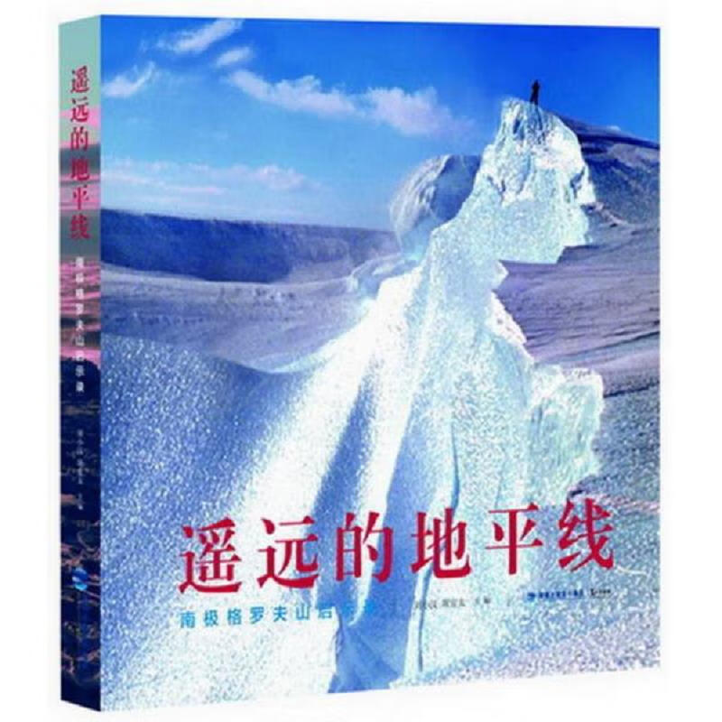 遥远的地平线 南极格罗夫山启示录