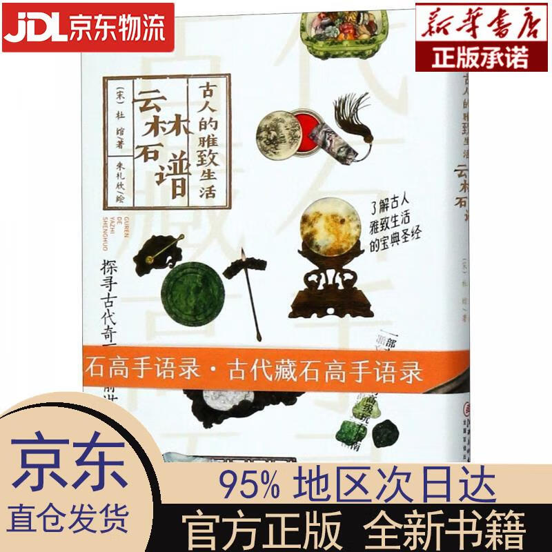 古人的雅致生活·云林石谱 [宋]杜绾 江西美术出版社 朱礼欣 绘 江西美术出版社