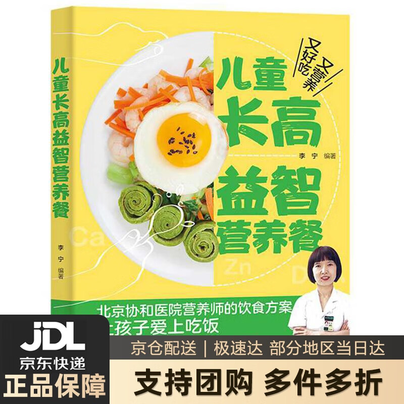 【 送货上门】儿童长高益智营养餐 李宁 编著 中国轻工业出版社