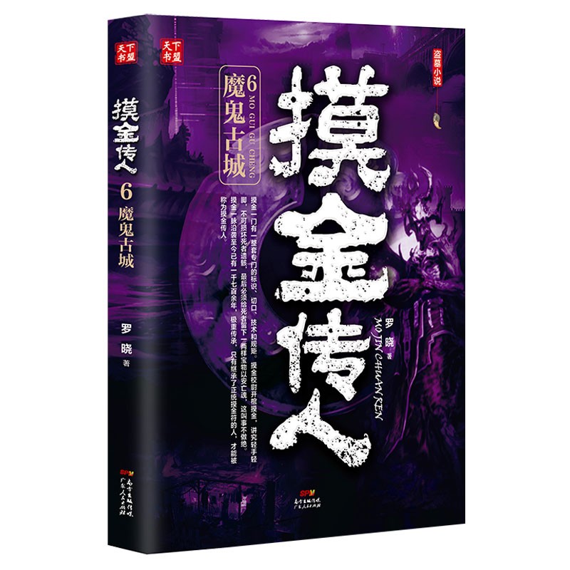 摸金传人.6罗晓9787218153230
