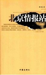 北京情报站9787506356794