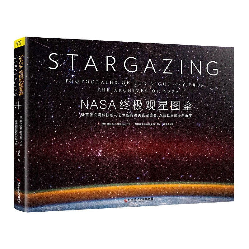NASA终极观星图鉴(精)