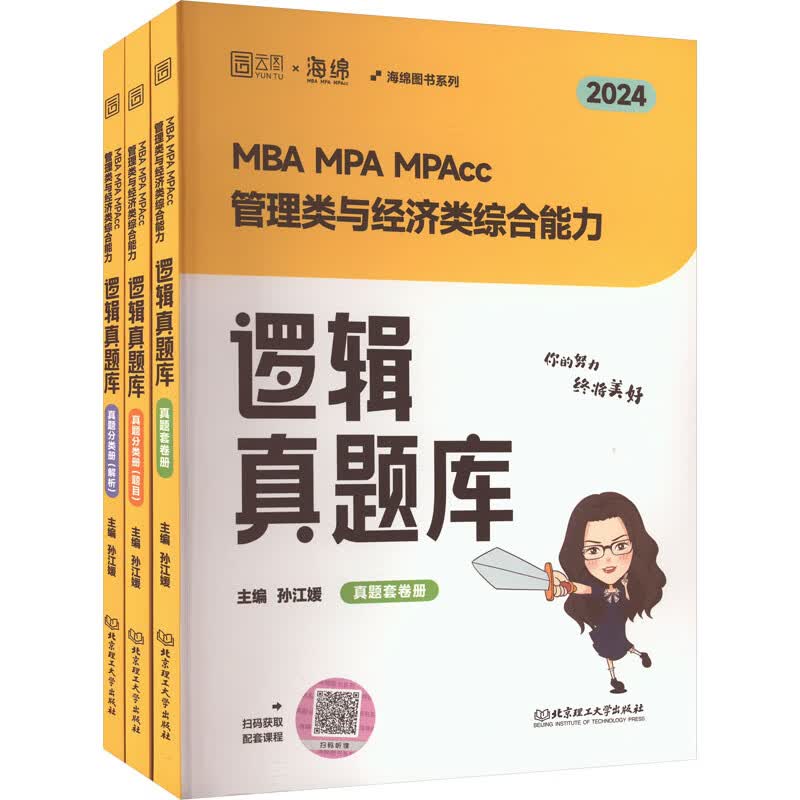 预售 MBA MPA MPAcc管理类与经济类综合能力逻辑真题库 2024(全3册) 孙江媛 编