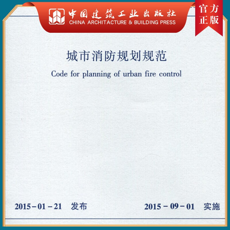 建工社 GB 51080-2015 城市消防规划规范