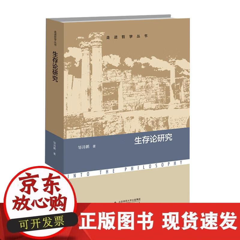 【现货】生存论研究