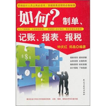 如何制单、记账、报表、报税 钟庆红,郑晶 著【书】