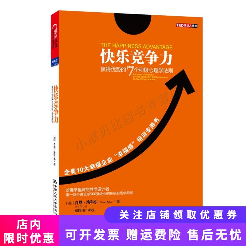 快乐竞争力：赢得优势的7个积极心理学法则