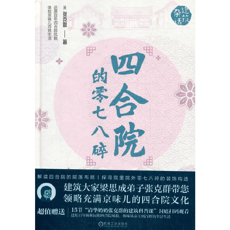 四合院的零七八碎