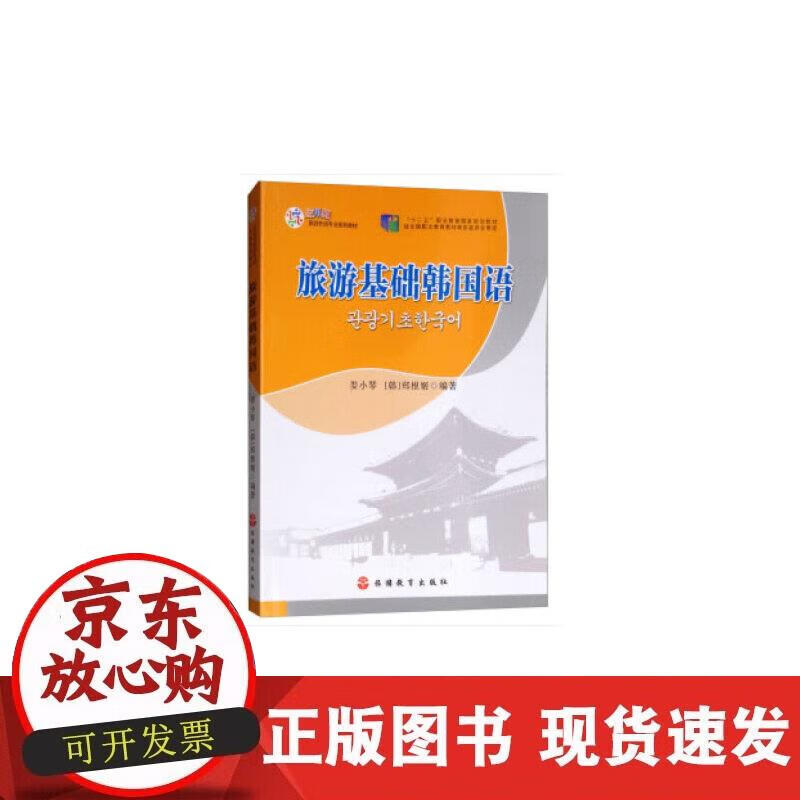 【直发】旅游基础韩国语