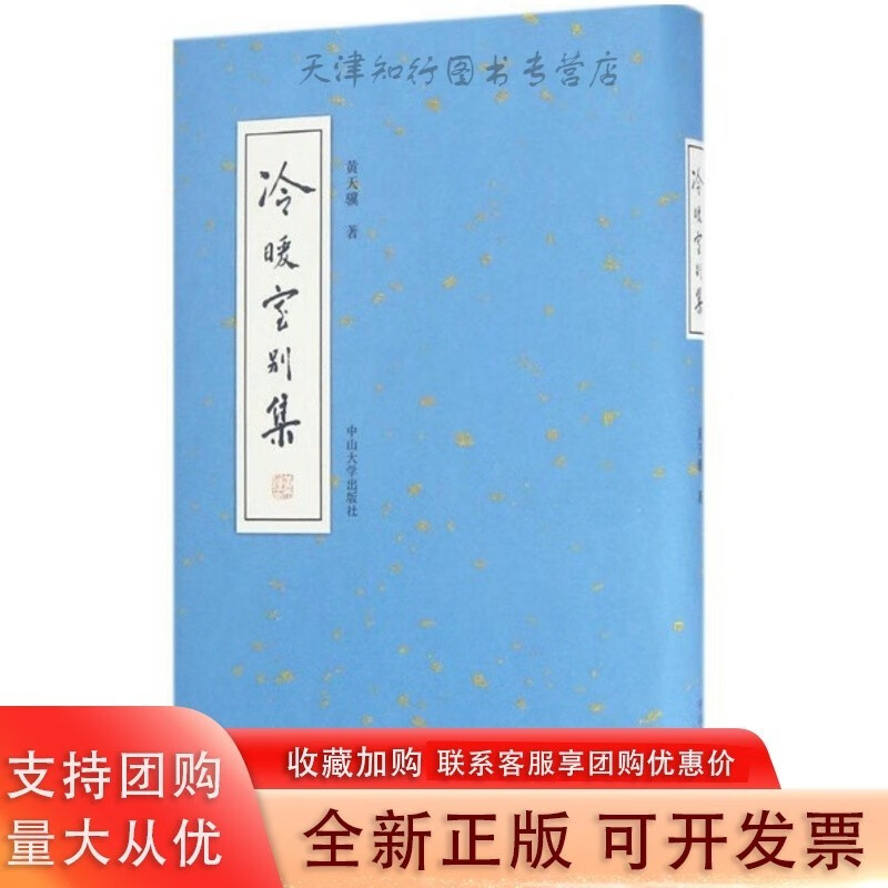 冷暖室别集（精装）/黄天骥
