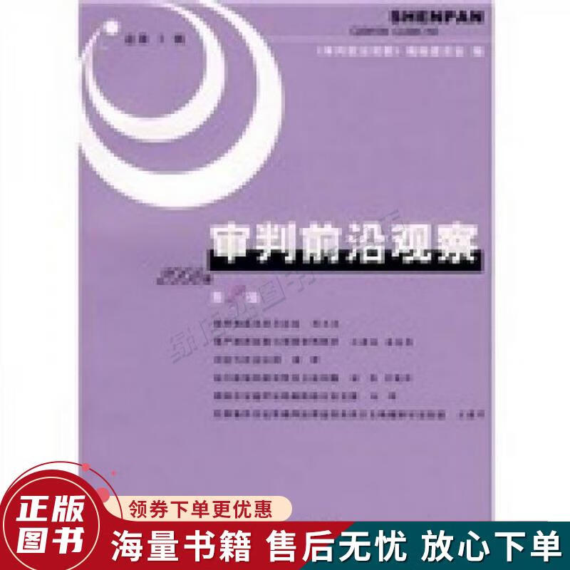 审判前沿观察2008年第2辑总第3辑
