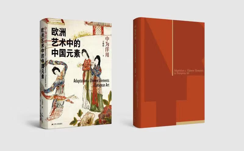 中为洋用：欧洲艺术中的中国元素