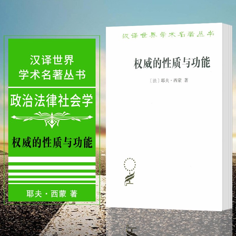 汉译世界学术名著丛书：权威的性质与功能   （法）耶夫·西蒙 著   商务印书馆