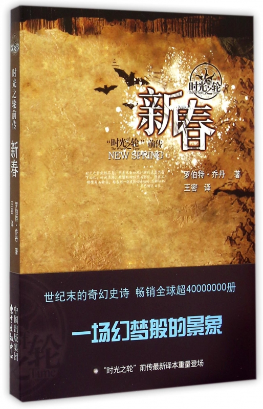 新春(时光之轮前传)