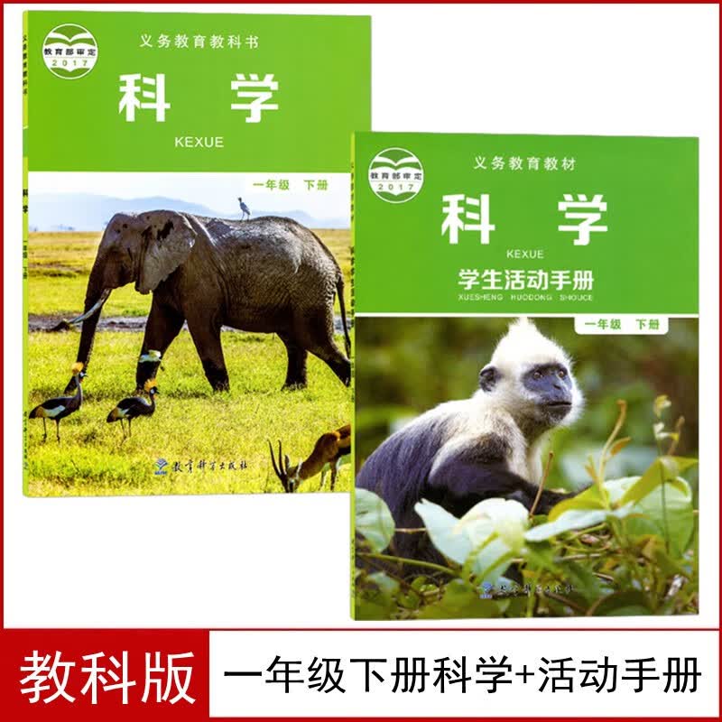 新版小学一年级下册科学书+一年级下册学生活动手册全套2本教科版一年级科学下册教材教科书教科版科学