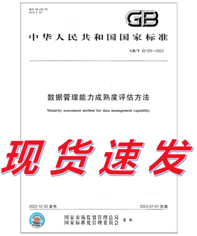 GB/T 42129-2022 数据管理能力成熟度评估方法