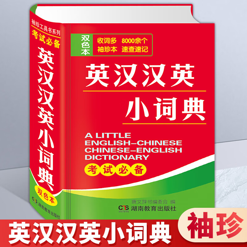 学生实用多功能袖珍新英汉汉英词典(双色版)现代词典释义用法学生初中生中随身英文互译双解多全功能字典工具 (唐文)袖珍英汉汉英小词典 小学通用