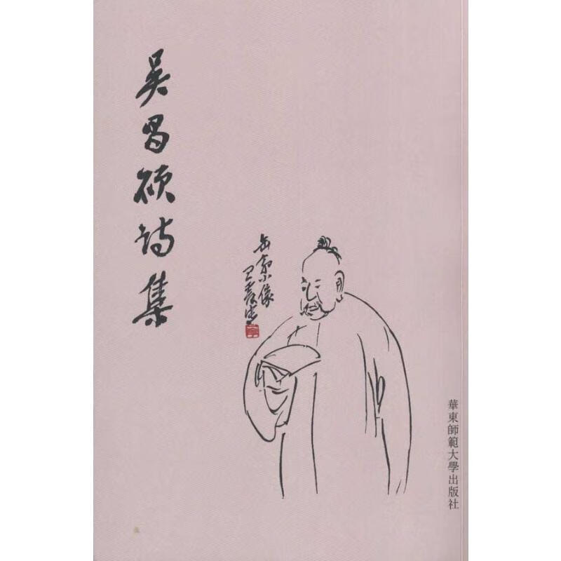 吴昌硕诗集