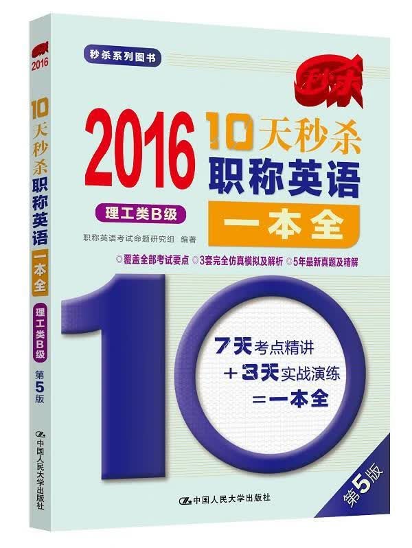 2016-理工类B级-10天秒杀职称英语一本全-第5版 职称英语考试命题研究组著 中国人民大学出版社