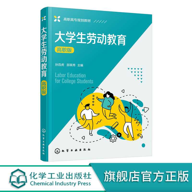 大学生劳动教育 孙百虎 高职版 提升学生劳动综合素养 提升学生劳动能力 培养劳模精神 工匠精神 默认1