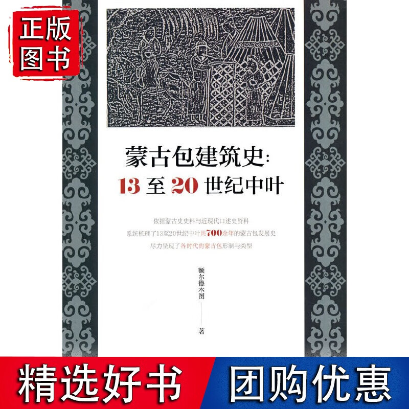 蒙古包建筑史：1320世纪中叶