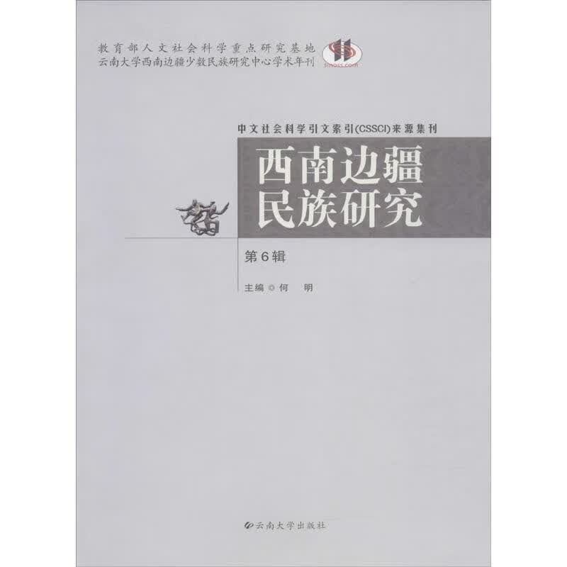 西南边疆民族研究 第6辑