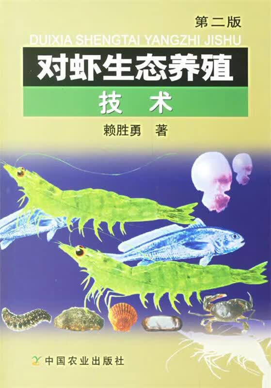 对虾生态养殖技术 赖胜勇 著