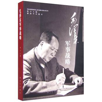 毛泽东军事战略 陈宇 编【书】