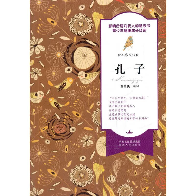 世界传记 孔子