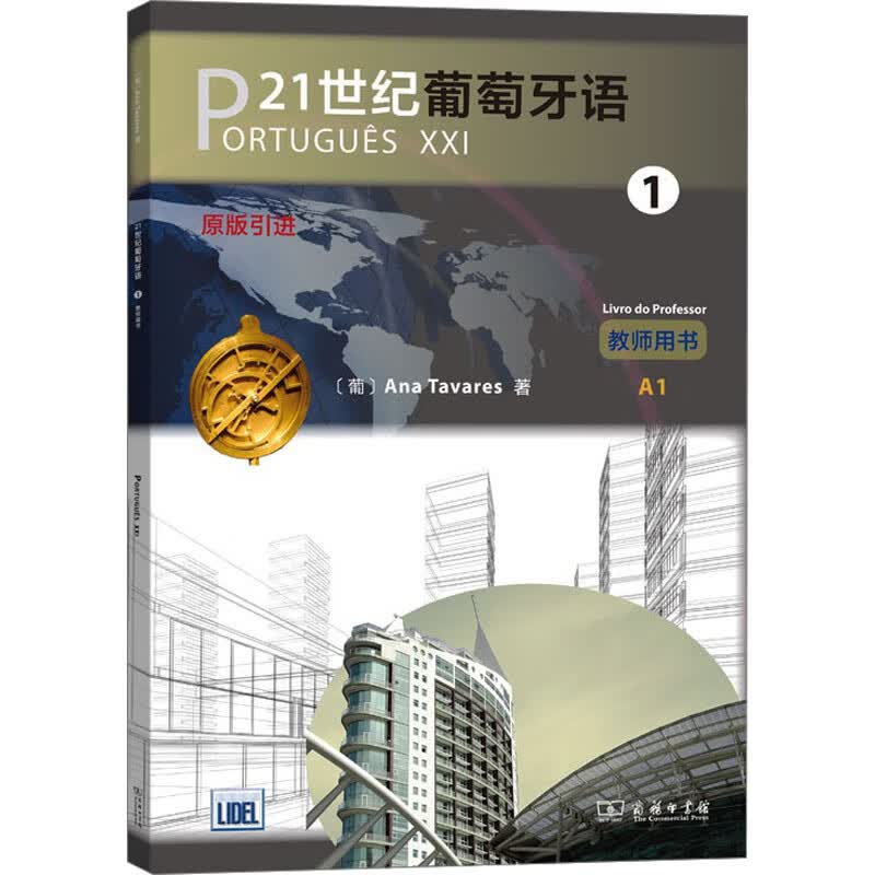 21世纪葡萄牙语 1 教师用书 图书